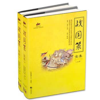 曾国藩家书精粹 国学经典 战国策（上下册）