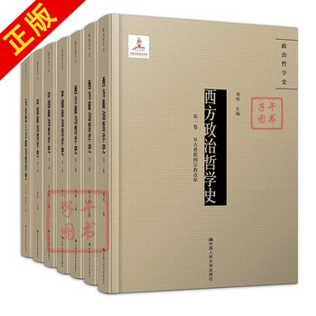 《政治哲学史》（套装共7卷）（国家出版基金项目，哲学社会科学研究的创新成果）书籍书京东图书正版图书