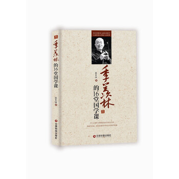 季羡林的16堂国学课/书籍/励志与成功/大师谈励志