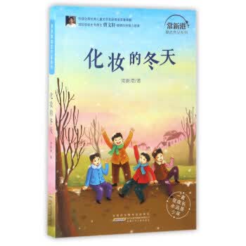 化妆的冬天/常新港励志作品系列