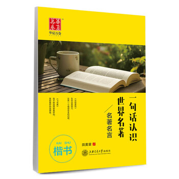 华夏万卷字帖 一句话认识世界名著 名著名言（楷书）田英章书