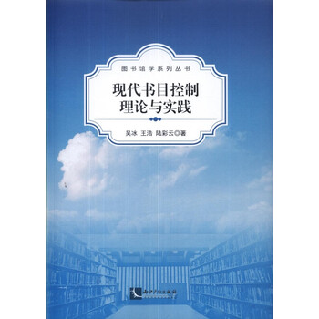 现代书目控制理论与实践