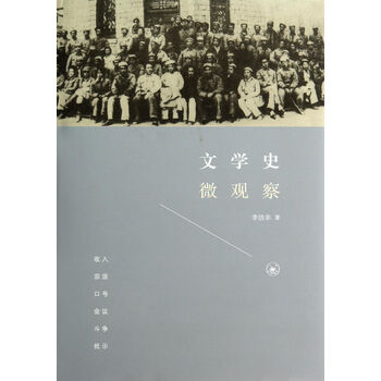 文学史微观察(精)