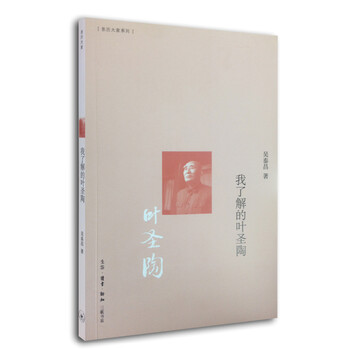 {正版新书}亲历大家系列：我了解的叶圣陶9787108048479