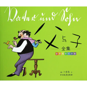 父与子全集(彩色双语纪念版)