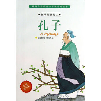 孔子(美绘插图本)/影响世界的人
