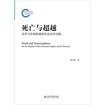 死亡与超越：论罗马帝国的通俗信念及其实践