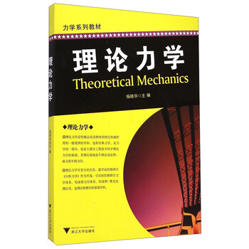 力学系列教材：理论力学
