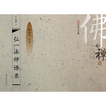 弘一法师语录(繁体字行书)/汉字书写大典