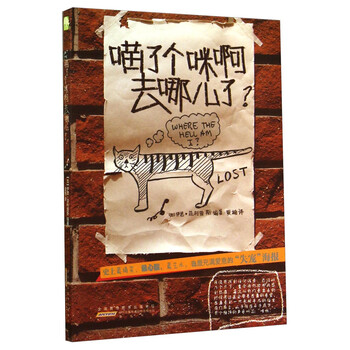   喵了个咪啊去哪儿了?9787546146003黄山书社