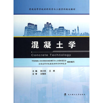 混凝土学(普通高等学校材料科学与工程学科规划教材)