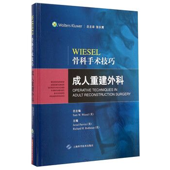 Wiesel骨科手术技巧：成人重建外科