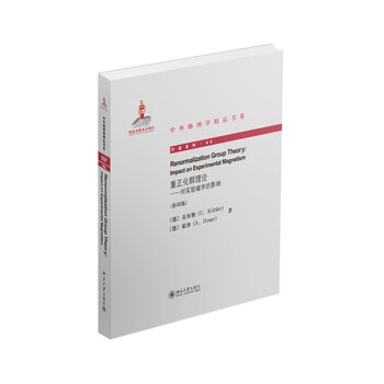 中外物理学精品书系 重正化群理论 对实验磁学的影响 英文影印版