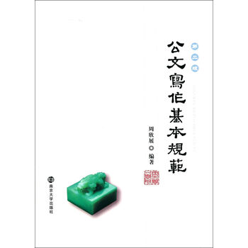 公文写作基本规范(第2版)