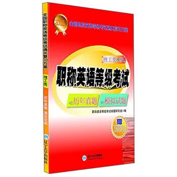 2015年全国职称英语等级考试通关复习方案：职称英语等级考试（理工类A级 附掌中宝1本）