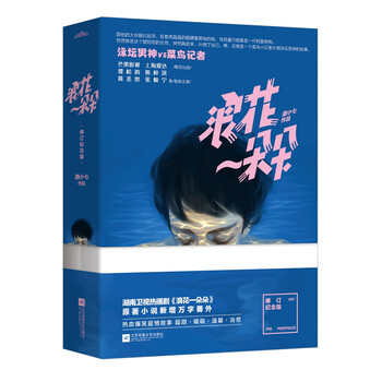 浪花一朵朵·修订纪念版