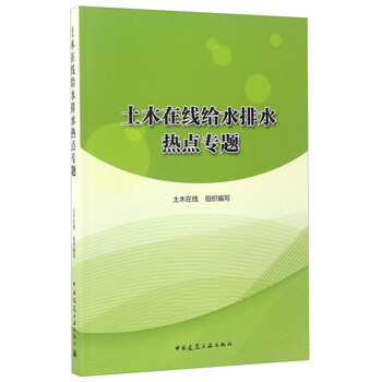 土木在线给水排水热点专题