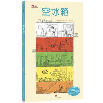 美好生活绘本：空冰箱