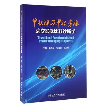 甲状腺及甲状旁腺病变影像比较诊断学(精)