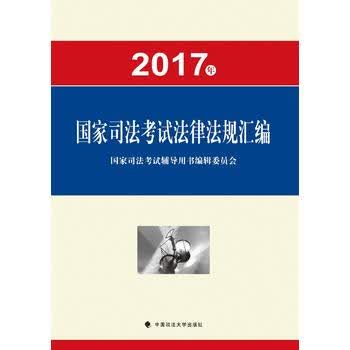 2017年国家司法考试法律法规汇编
