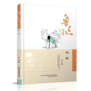 呐喊 鲁迅文集