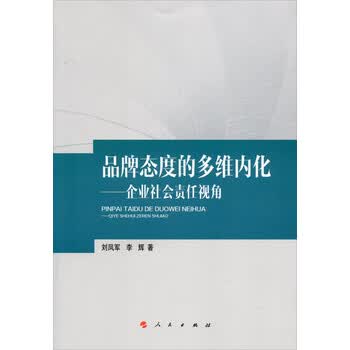 品牌态度的多维内化 企业社会责任视角（J）