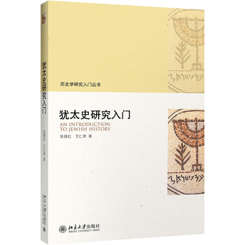 犹太史研究入门9787301283516