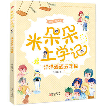 米朵朵上学记   洋洋洒洒五年级