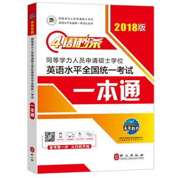 4周秒杀同等学力人员申请硕士学位英语水平全国统一考试一本通:2018版