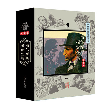 尾品特惠品相9品中国连环画经典故事系列收藏版：福尔摩斯探案全集（共三十六册）9787505627857