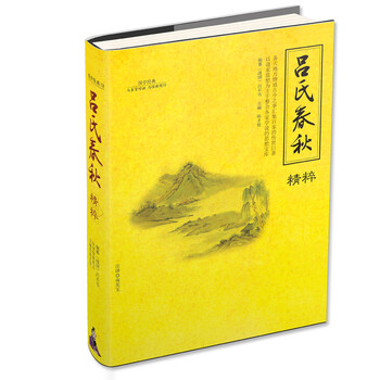 吕氏春秋精粹 国学经典