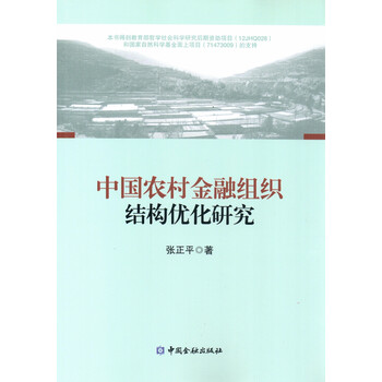 中国农村金融组织结构优化研究