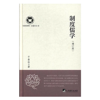  制度儒学（增订版） 北航高妍院.治道文丛2 干春松/著 中央编译出版社 978