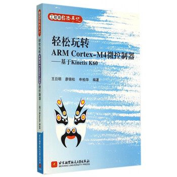 轻松玩转ARM Cortex-M4微控制器--基于Kinetis K60(工程师经验