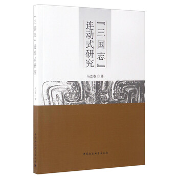 《三国志》连动式研究