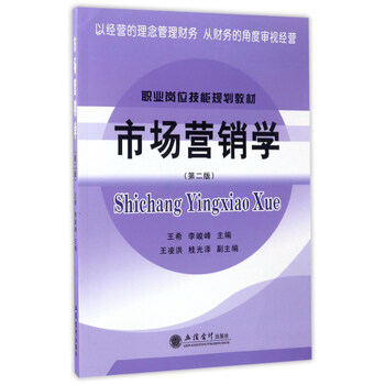 市场营销学（第2版）/职业岗位技能规划教材