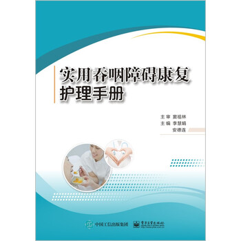 实用吞咽障碍康复护理手册