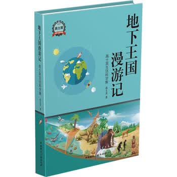地下王国漫游记