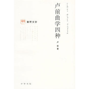 卢前曲学四种