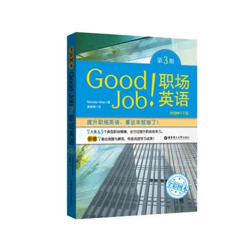 【第3版】Good Job! 职场英语(全彩图本）赠mp3下载 求职英语、商务英语、职场英