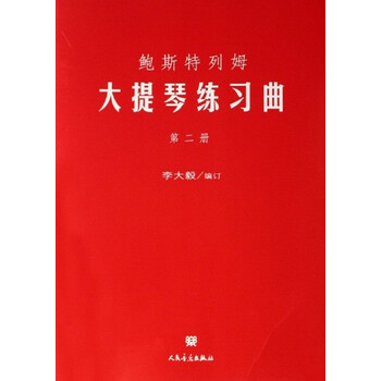 鲍斯特列姆大提琴练习曲 第二册