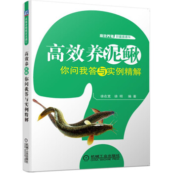 高效养泥鳅你问我答与实例精解