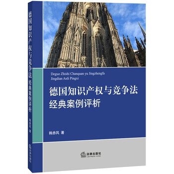 德国知识产权与竞争法经典案例评析