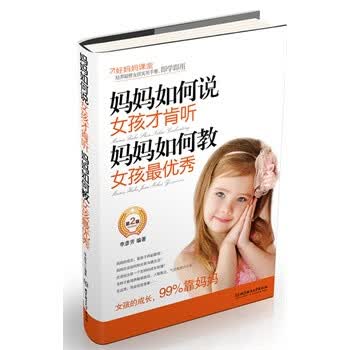 《妈妈如何说，女孩才肯听；