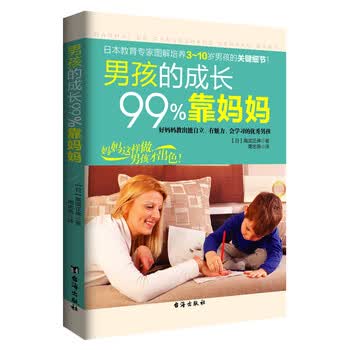 正版新书  男孩的成长99%靠妈妈9787516803936其他品牌