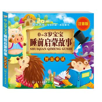 0～3岁宝宝睡前启蒙故事：智慧童话（注音版）
