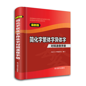 简化字繁体字异体字对照速查手册（最新版）（便于查检，既可以根据音序查，也可以根据笔画查，小巧轻便）