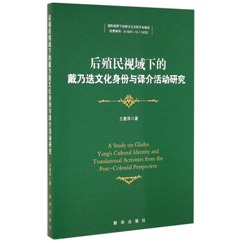  后殖民视域下的戴乃迭文化身份与译介活动研究9787516611418