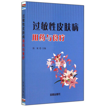 正版 过敏性皮肤病用药与食疗9787508294841