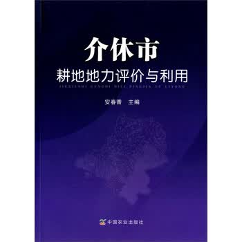 介休市耕地地力评价与利用